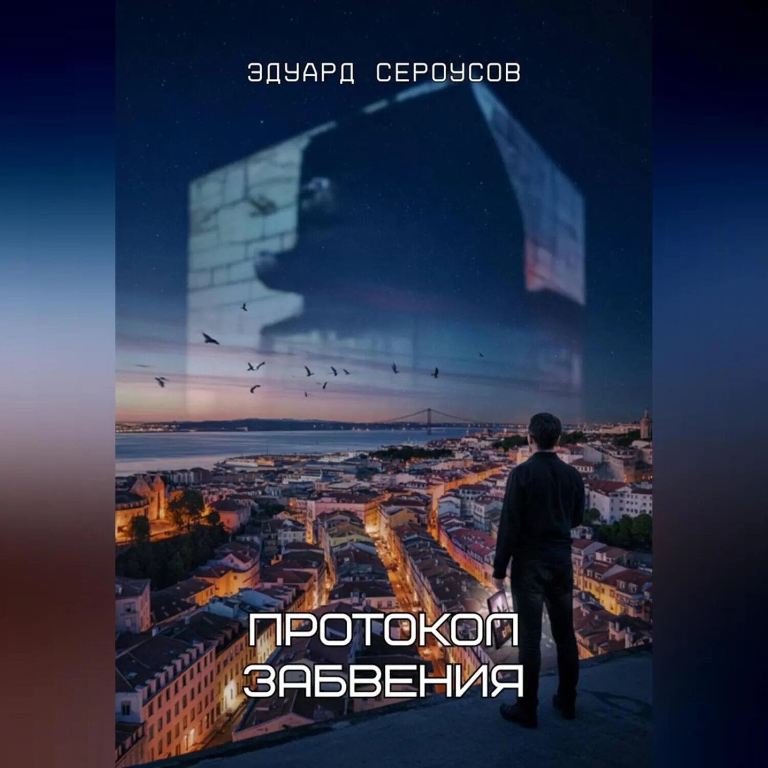 Протокол Забвения [Аудиокнига]