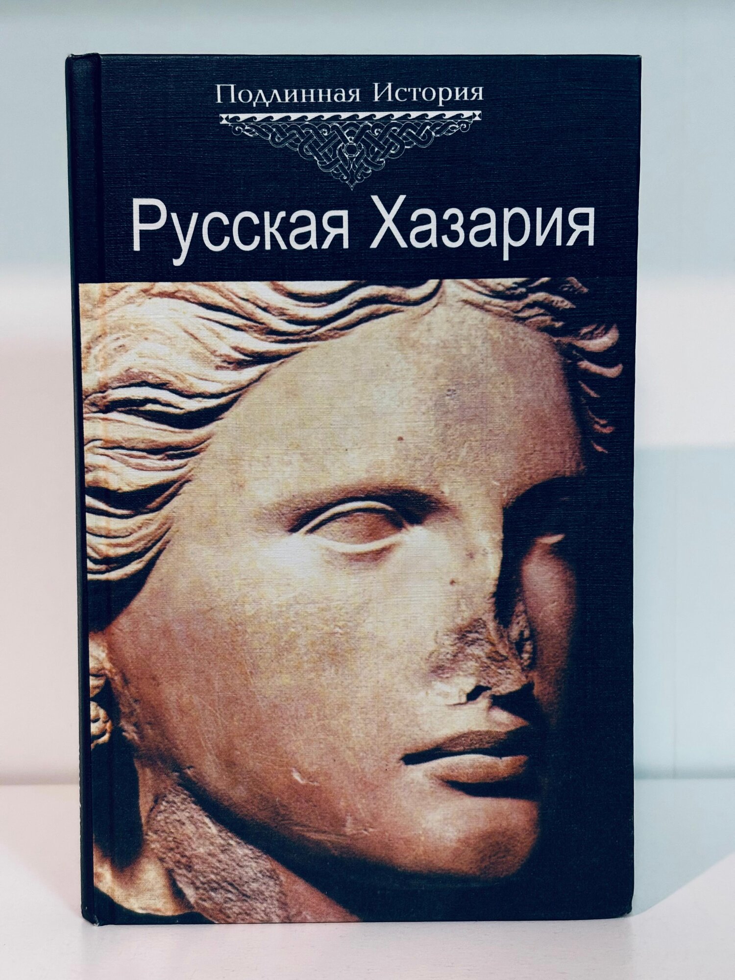 Русская Хазария. Новый взгляд на историю