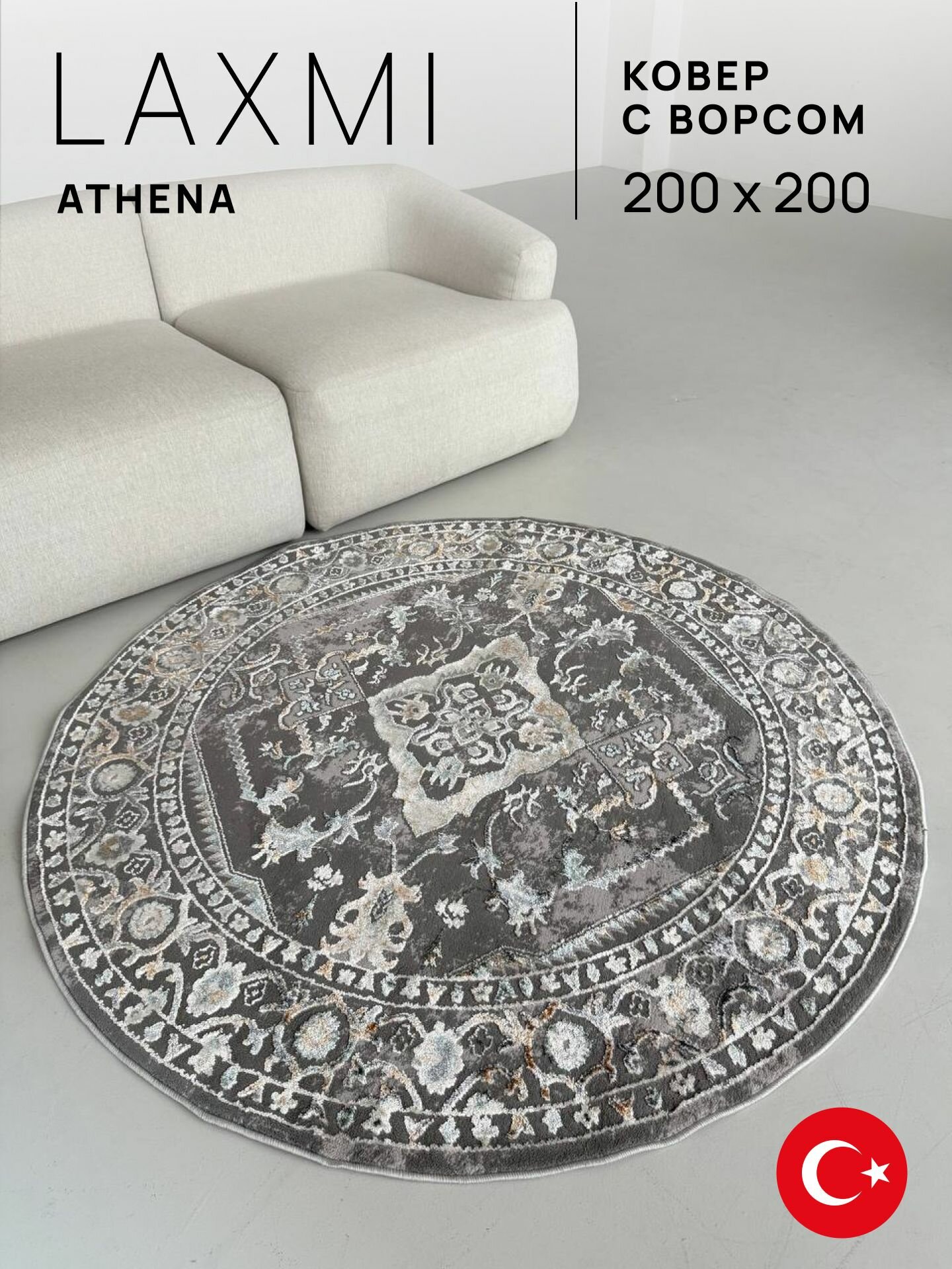Ковер LAXMI 200х200 круглый комнатный с ворсом на пол турецкий