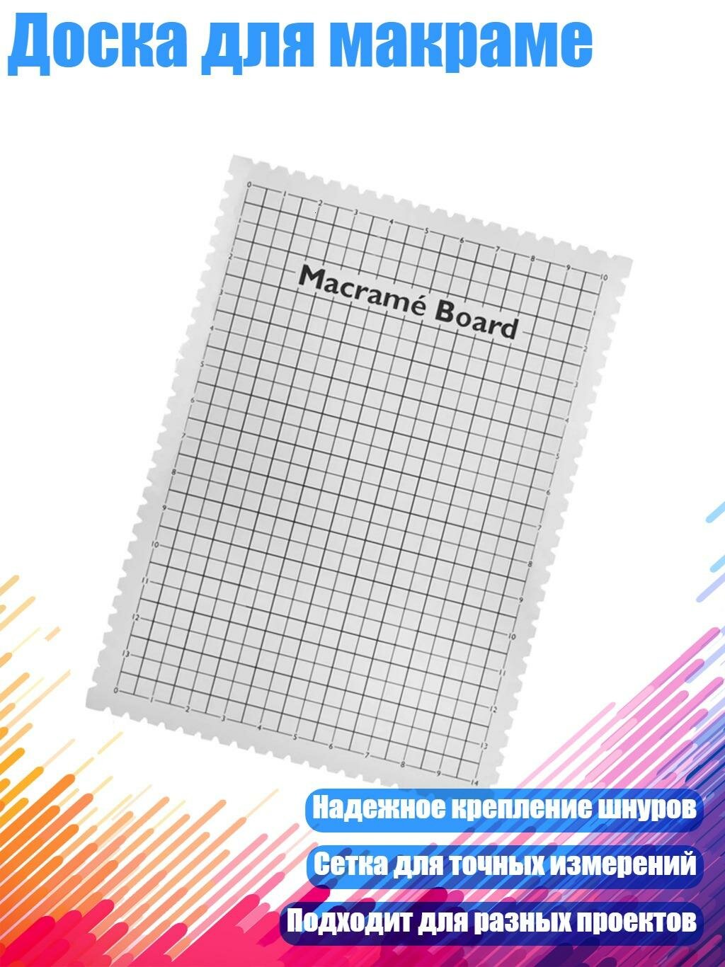 Доска для макраме