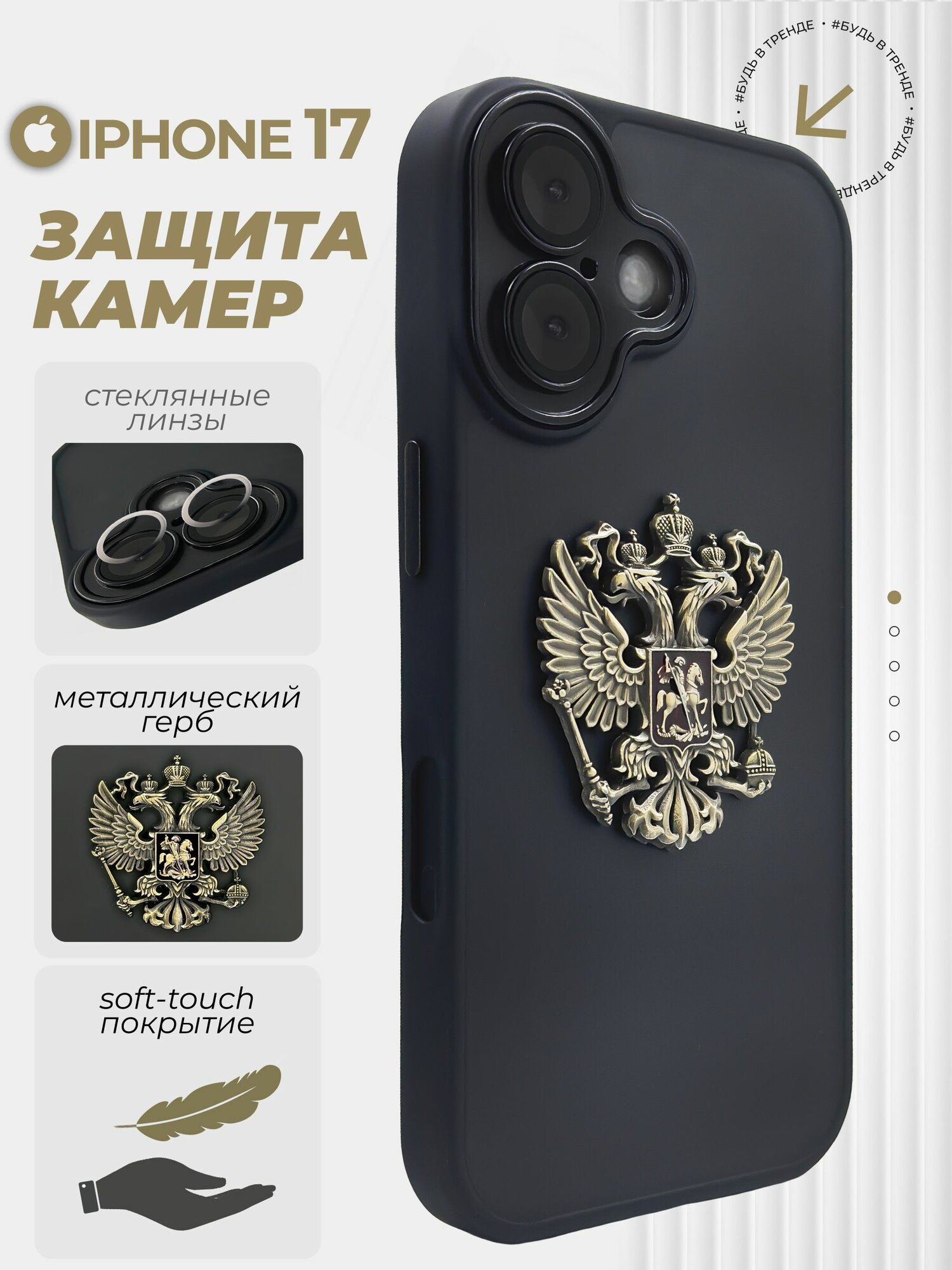 Чехол Мир Чехлов "Герб России" для iPhone 17, с защитой камеры, soft touch