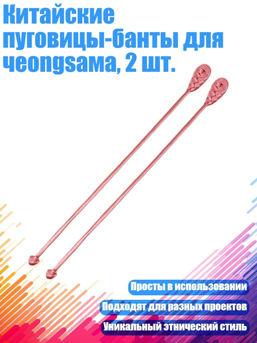 Китайские пуговицы-банты для чеongsама, 2 шт, Корейские фанаты