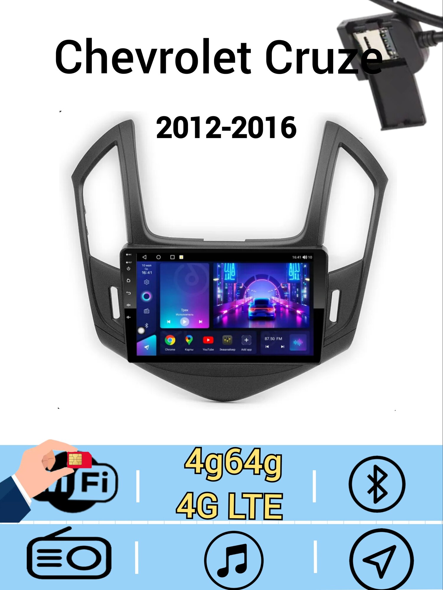 Магнитола ANDROID 4G32G+4G LTE для Chevrolet Cruze, 16 каналов, DSP-процессор, поддержка RDS