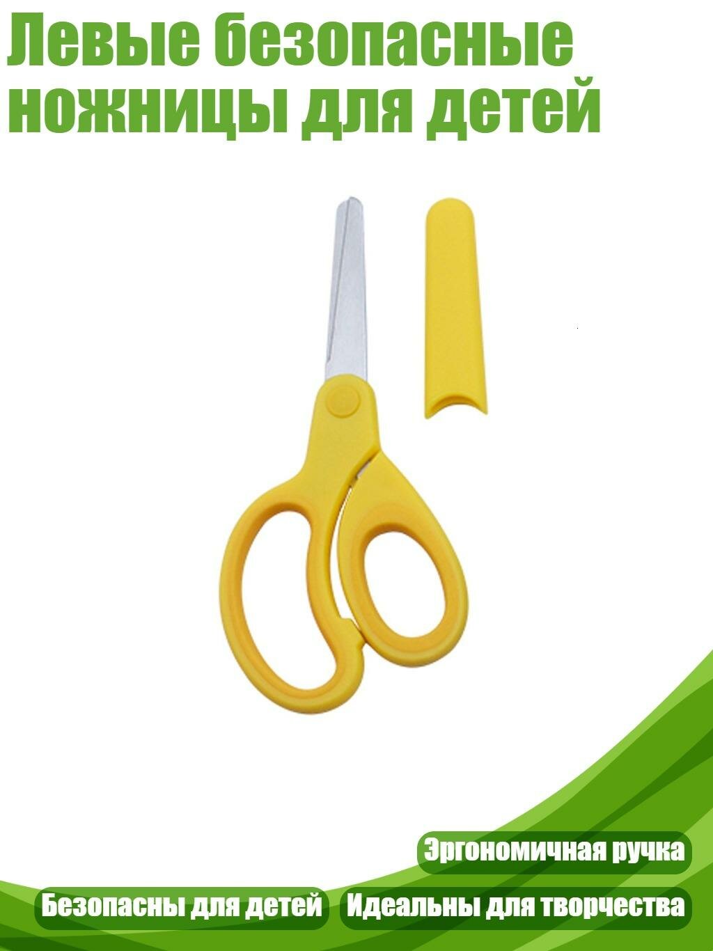 Левые безопасные ножницы для детей, Желтый