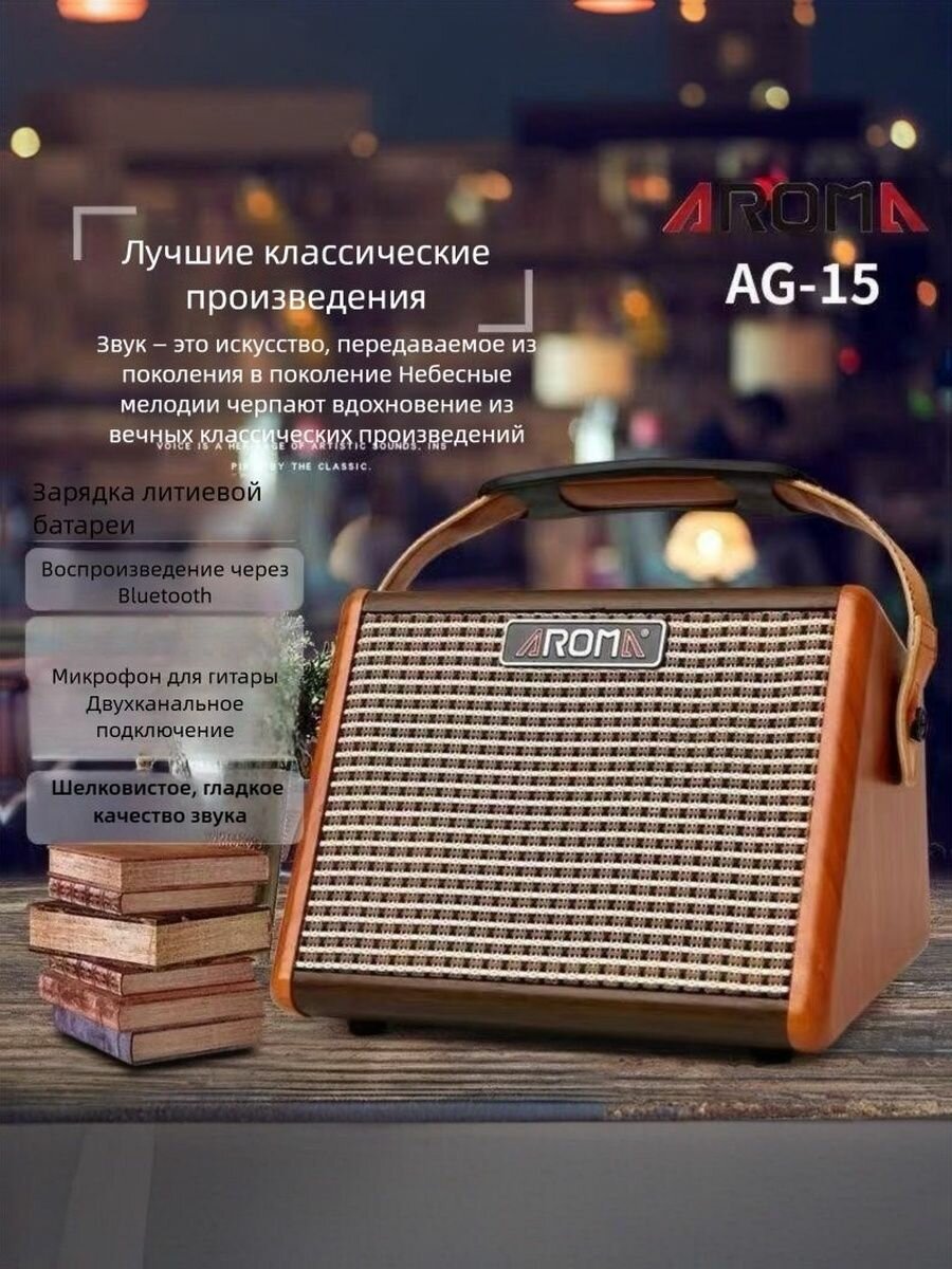 Портативный комбоусилитель гитарный/микрофонный, AG-15, На аккумуляторе, Bluetooth, 15Вт,