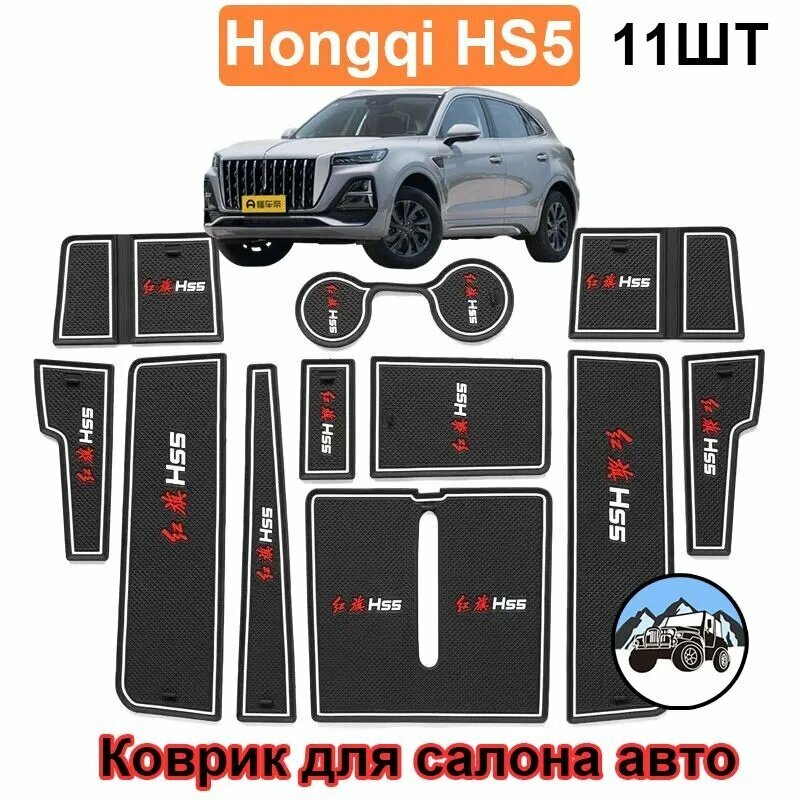 Hongqi hs5(23-24) Коврик для салона авто, Комплект ковриков в салон хончи hs5