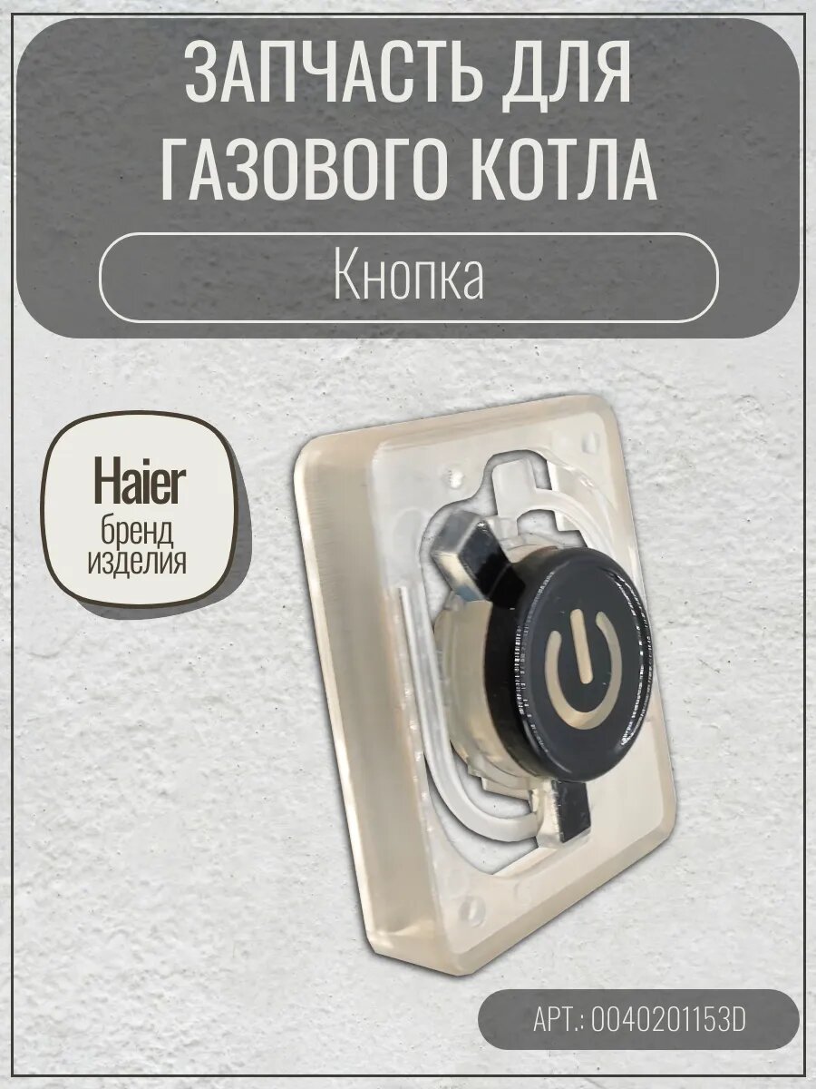 Запчасть для газ. котла Кнопка Haier (Key) 0040201153D