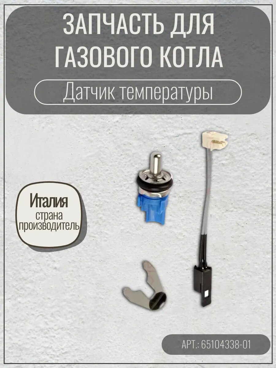 Датчик температуры (65104338-01)