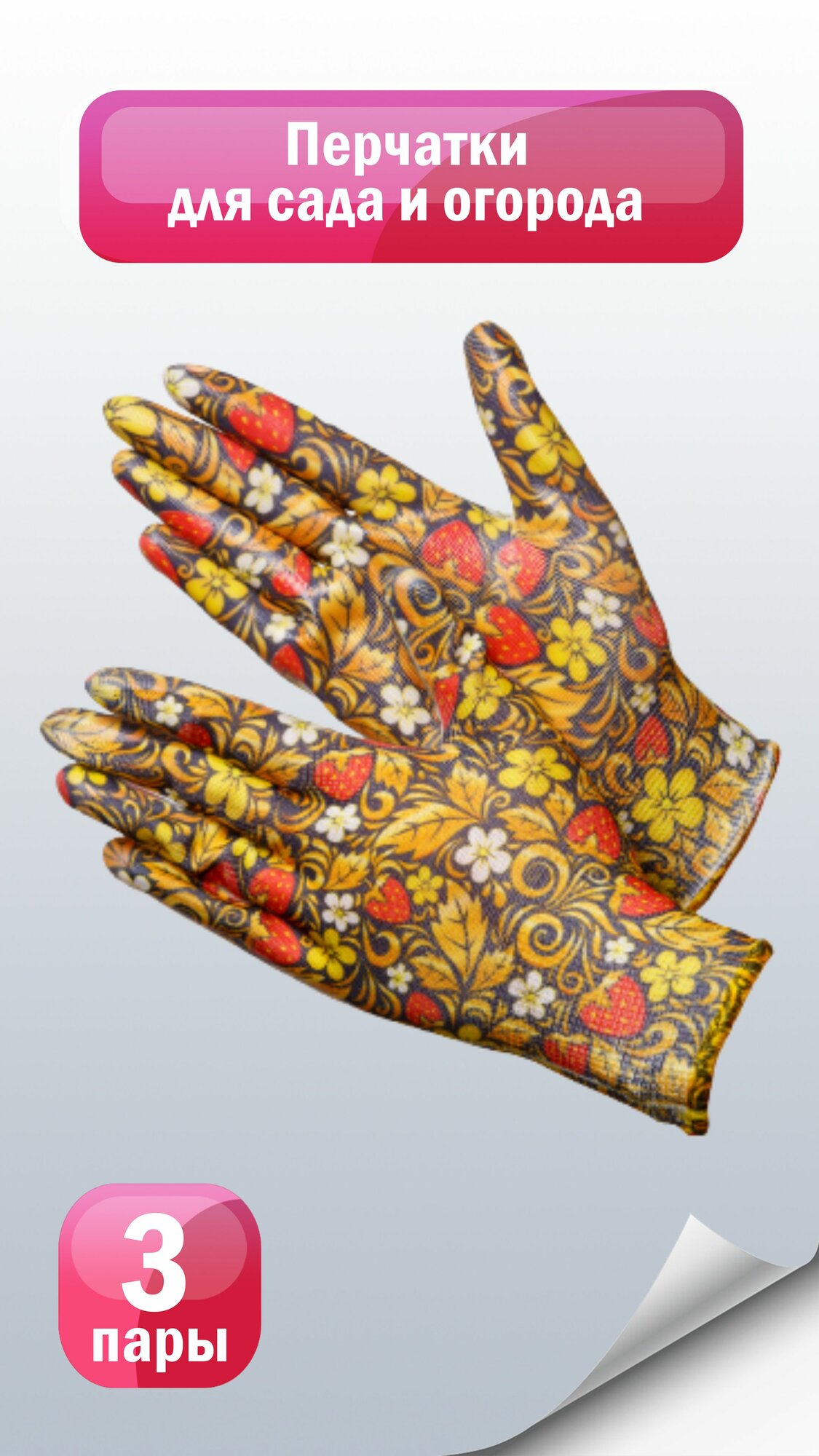 Перчатки садовые Berry, S, 3 пары