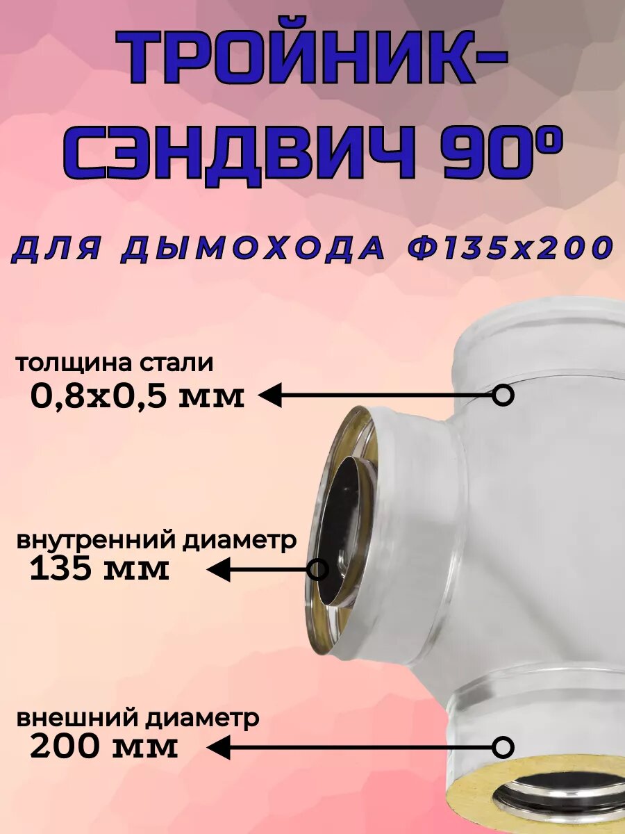 Тройник-сэндвич 90° Ф 135х200 (430/0,8х0,5)