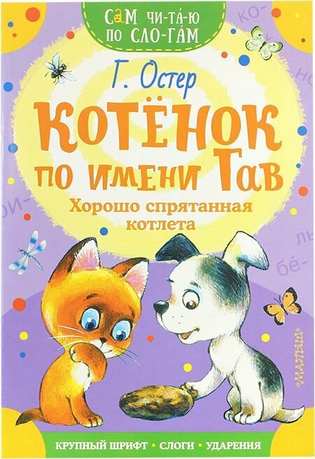 Котенок по имени Гав. Хорошо спрятанная котлета. АСТ, Москва