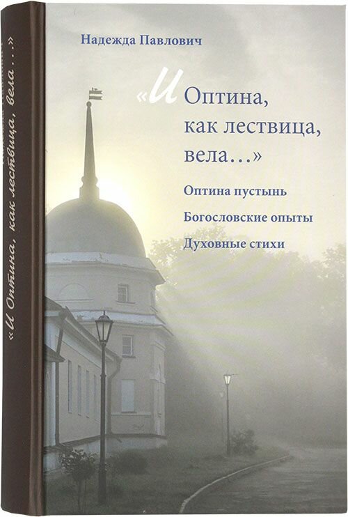 И Оптина, как лествица, вела. Павлович Надежда Александровна. Введенский мужской монастырь Оптина Пустынь, Козельск