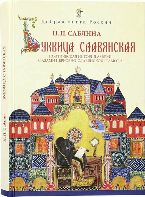 Буквица славянская. Поэтическая история азбуки с азами церковнославянской грамоты. Саблина Нина Павловна. ИД Покров про