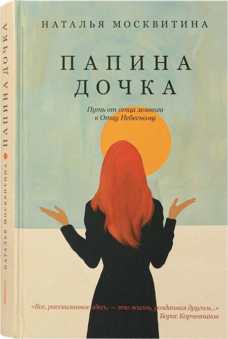Папина дочка. Путь от отца земного к Отцу небесному. Никея, Москва