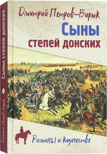 Сыны степей донских. Петров-Бирюк Дмитрий Ильич. Вече, Москва