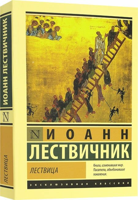 Лествица. Иоанн Лествичник, преподобный. АСТ, Москва