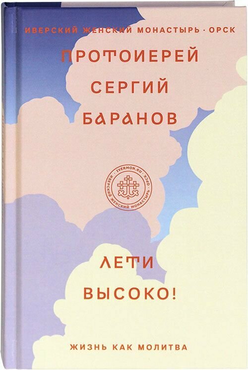 Лети высоко! Жизнь как молитва. Баранов Сергий, протоиерей. Никея, Москва
