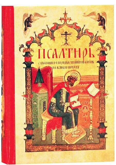Псалтирь с указанием порядка чтения псалмов на всякую потребу (карманный формат). Летопись, Москва