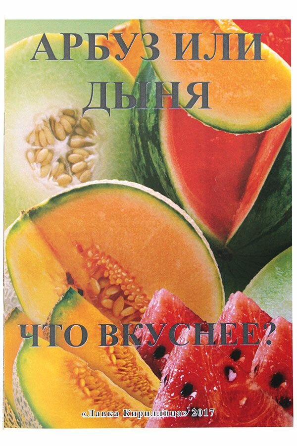 Арбуз или дыня. Что вкуснее. Захаров А. С. Политинформация