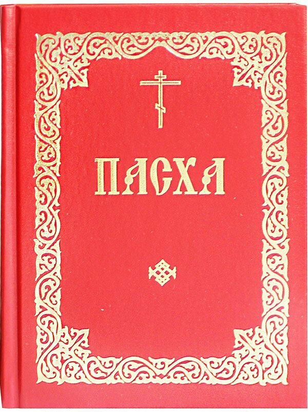 Пасха. Последование во Святую и Великую Неделю Пасхи и во всю Светлую седмицу. Издательство Московской Патриархии РПЦ, Москва
