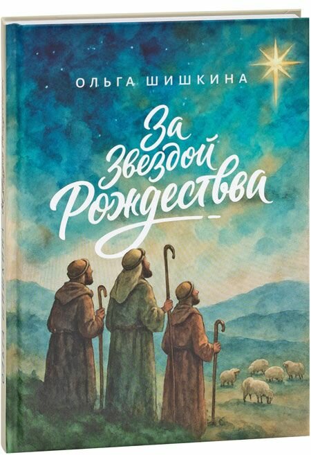 За звездой Рождества. Благовест, Москва