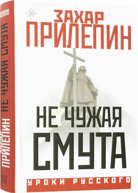 Не чужая смута. Прилепин Захар. АСТ, Москва