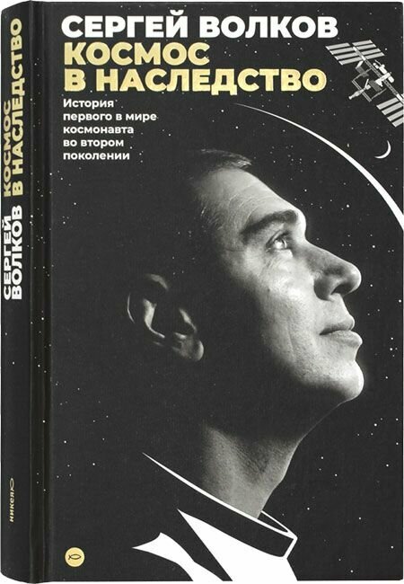 Космос в наследство. Никея, Москва
