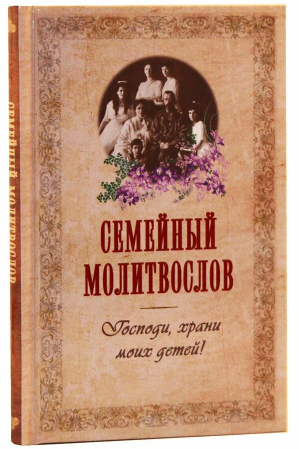 Семейный молитвослов. Господи, храни моих детей. Терирем, Москва