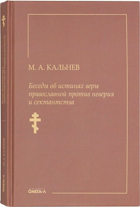 Беседы об истинах веры православной против неверия и сектантства. Омега-Л, Москва