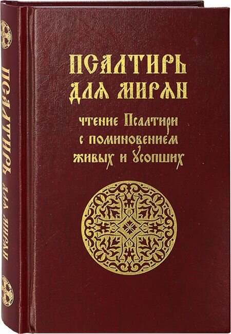 Псалтирь для мирян. Чтение Псалтири с поминовением живых и усопших. Лепта Книга, Москва