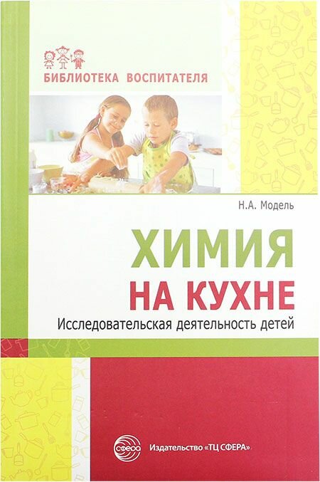 Химия на кухне. Исследовательская деятельность детей. Сфера, Москва