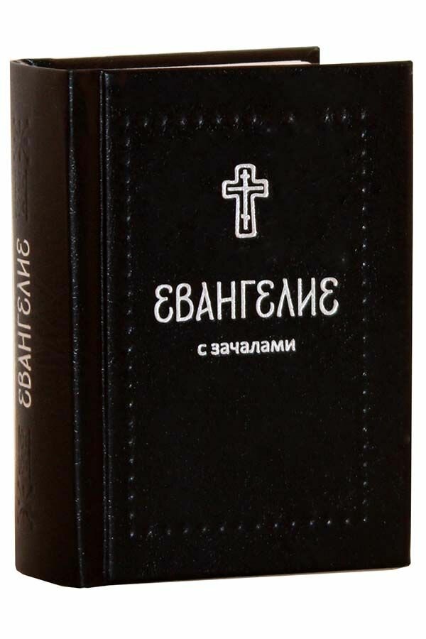 Евангелие. С зачалами (карманный формат). Никея, Москва