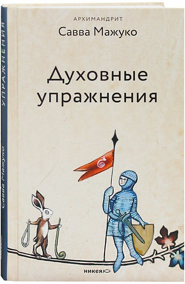 Духовные упражнения. Савва (Мажуко), архимандрит. Никея, Москва