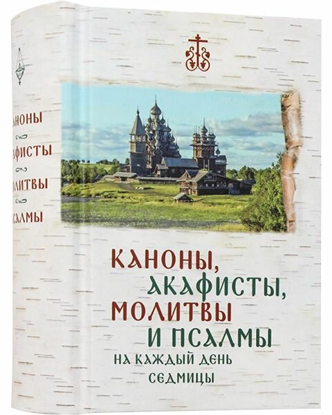 Каноны, акафисты, молитвы и псалмы на каждый день седмицы. Карманный формат. Богослов, Москва
