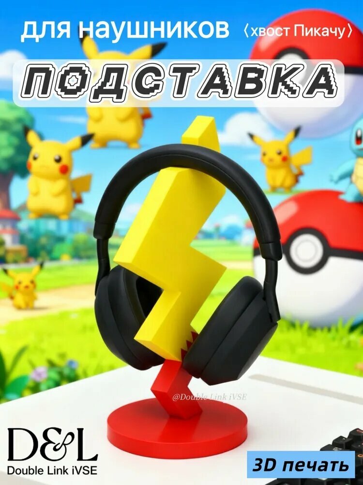 Double Link iVSE подставка для наушников хвост Пикачу, 3D-печать, PLA держатель для стола