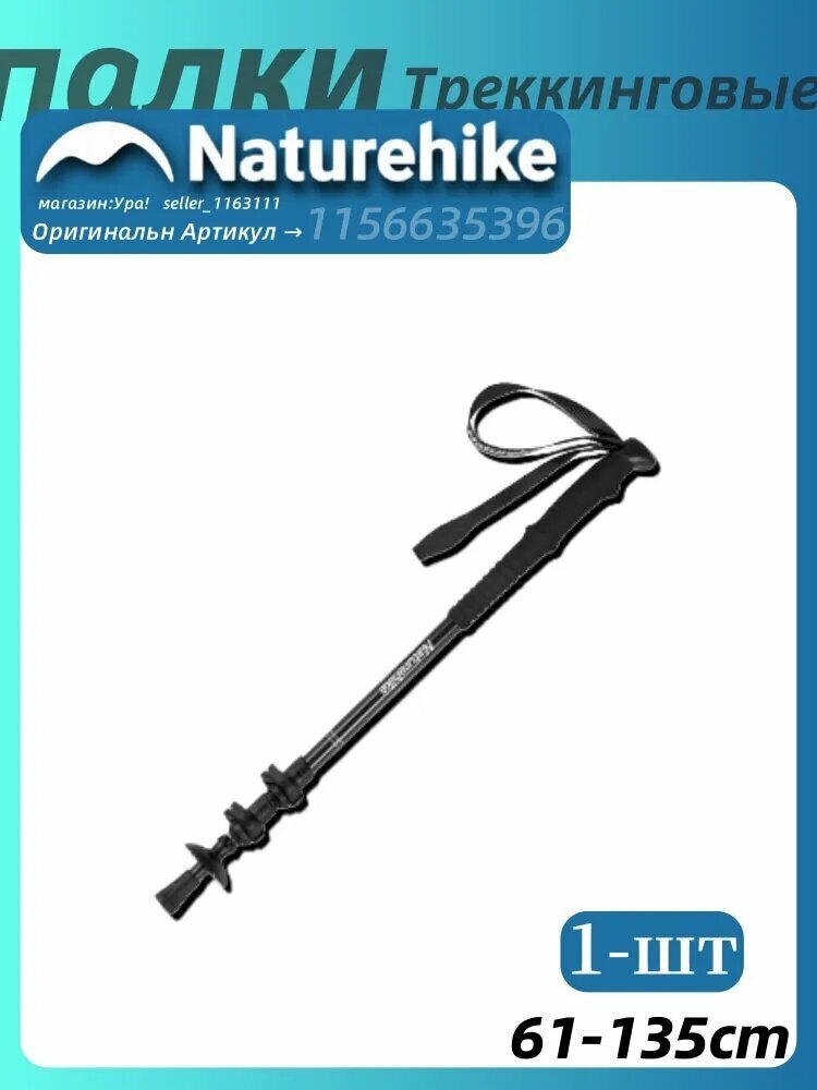 Naturehike Треккинговые палки 135 см