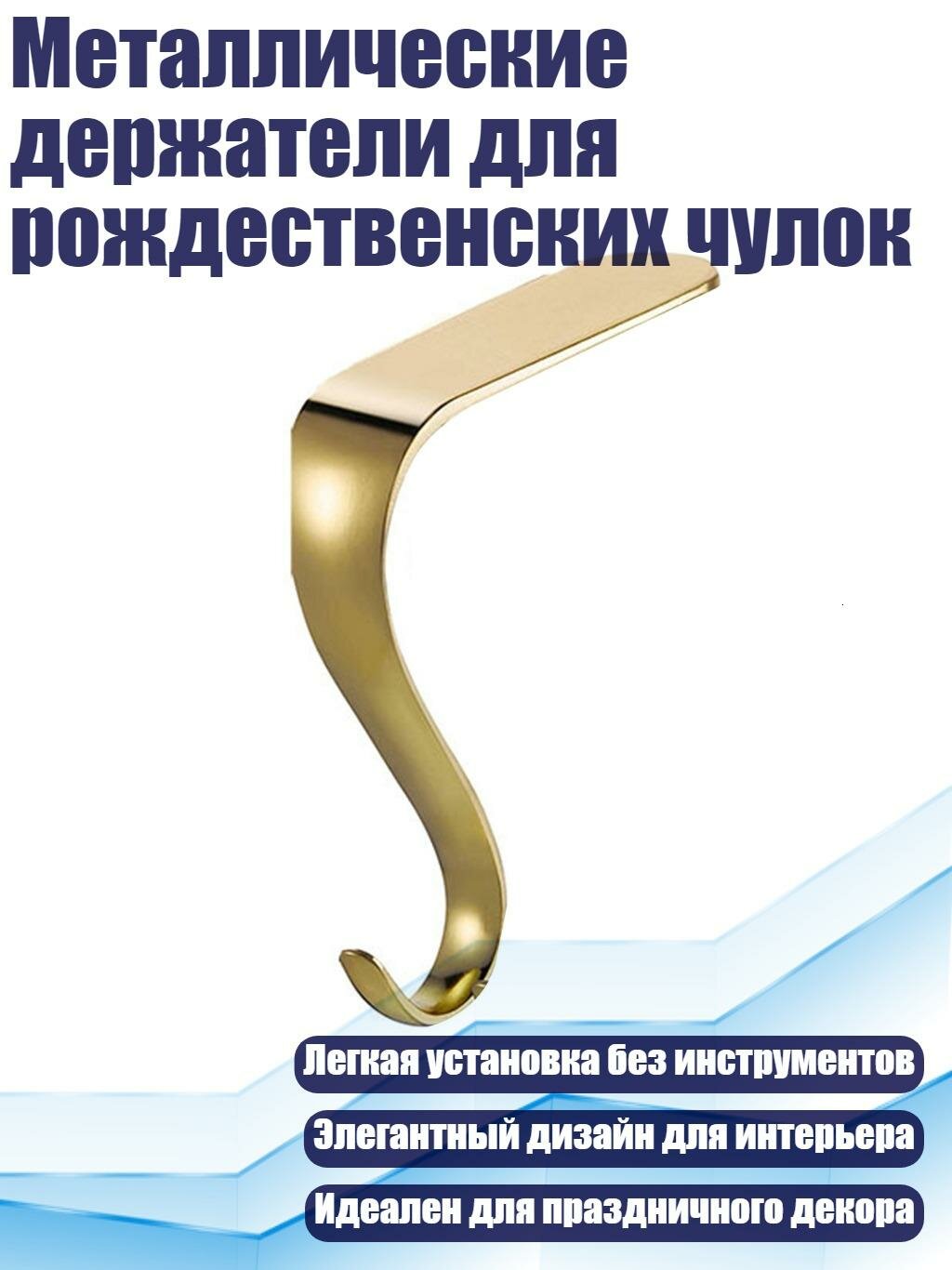 Металлические держатели для рождественских чулок, Золото