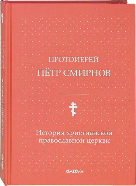 История христианской православной церкви. Смирнов Петр, протоиерей. Омега-Л, Москва
