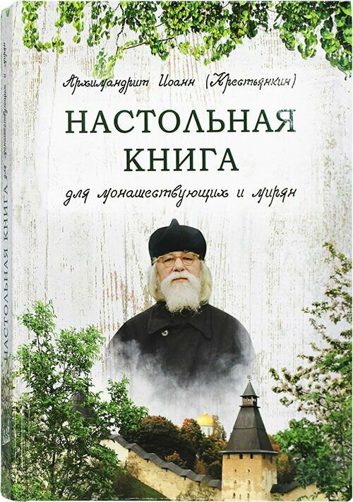 Настольная книга для монашествующих и мирян. Иоанн (Крестьянкин), архимандрит. Вольный Странник, Свято-Успенский Псково-Печерский монастырь