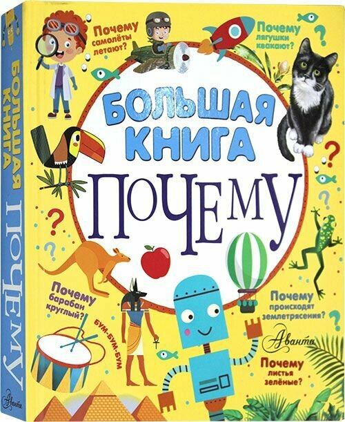 Большая книга почему. АСТ, Москва