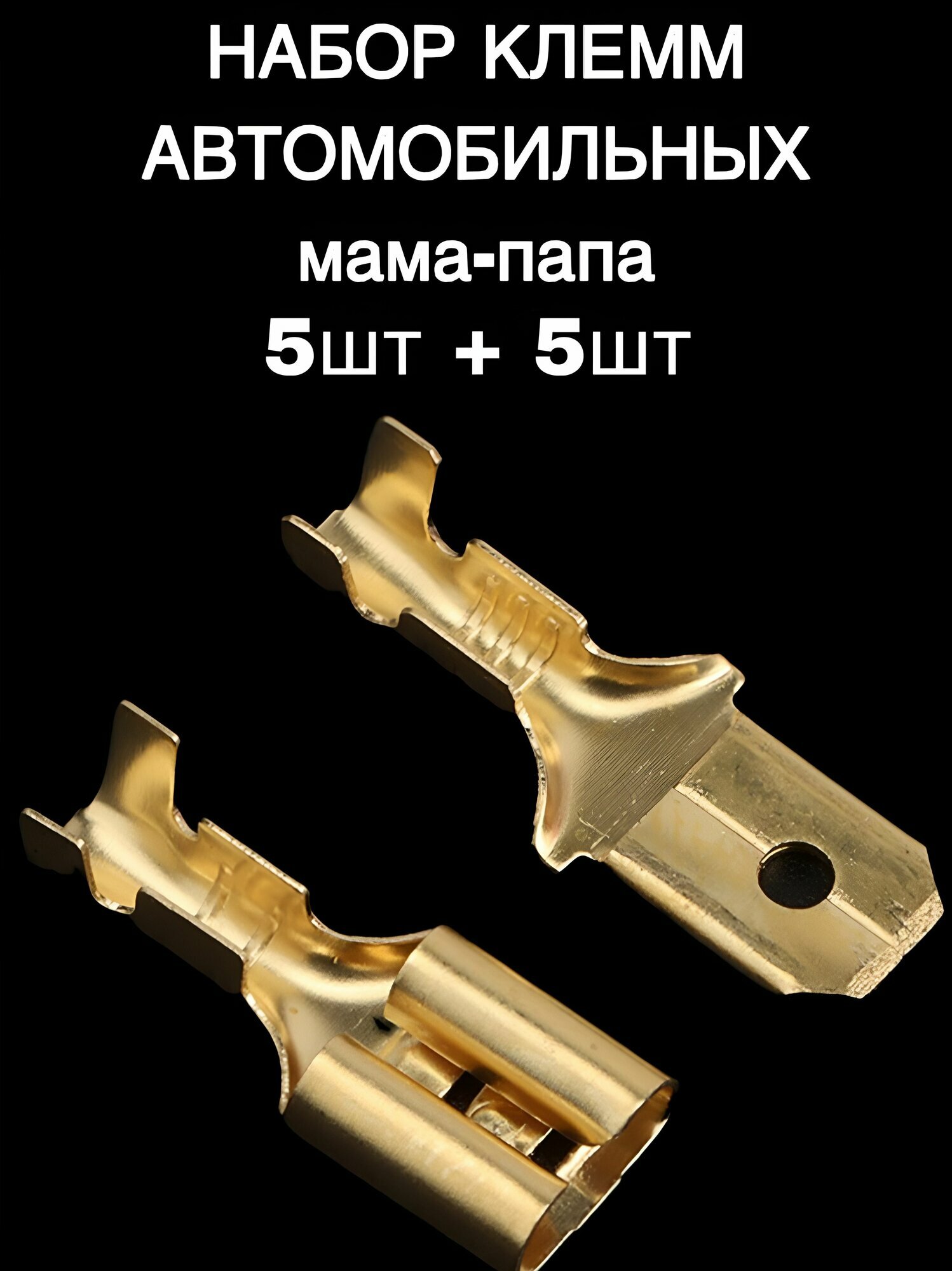 Набор контактов штыревых 6.3 мм (папа) 5шт + гнездовых (мама) 6.3 мм 5шт