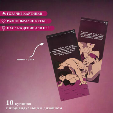 79132 Купоны «Для нее», 10 купонов. Эротическая игра для пар