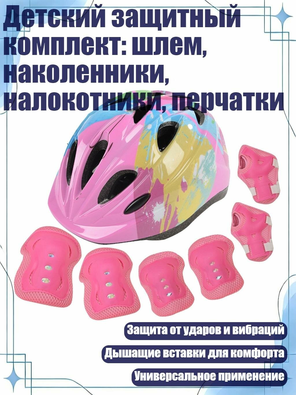 Детский защитный комплект: шлем, наколенники, налокотники, перчатки, розовая бабочка
