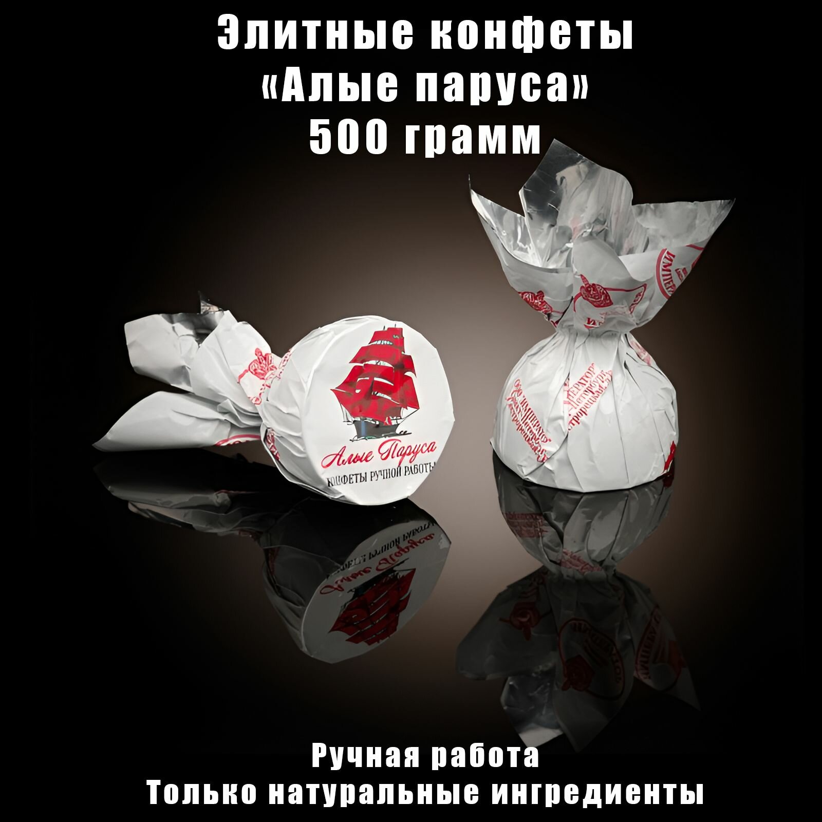 Алые паруса - Элитные конфеты "Император" 500г