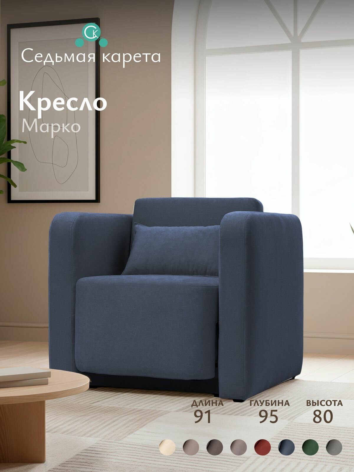 Кресло-кровать Марко 91x95x80 см, синий велюр AMIGO NAVY, прямое, раскладное, на кухню, в детскую, для гостиной