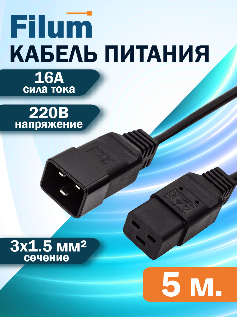 Кабель питания Filum FL-PC16-C19-C20-5M