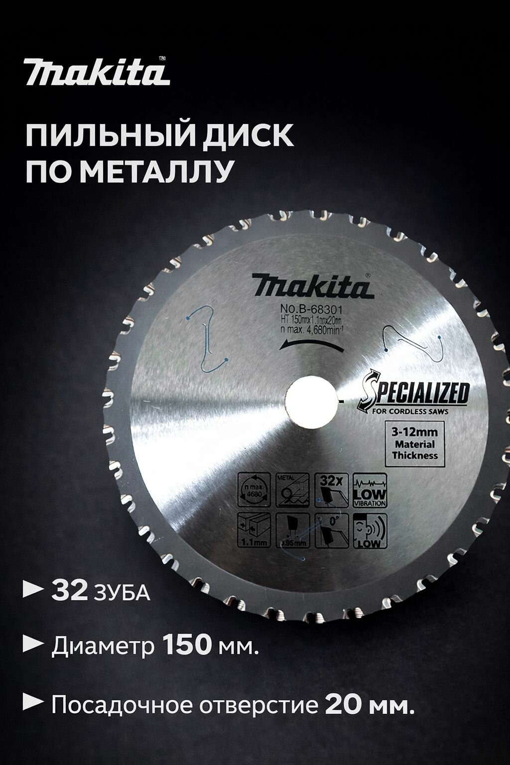 Пильный диск по металлу Makita B-68301 150x1,1x20 мм с 32 зубьями