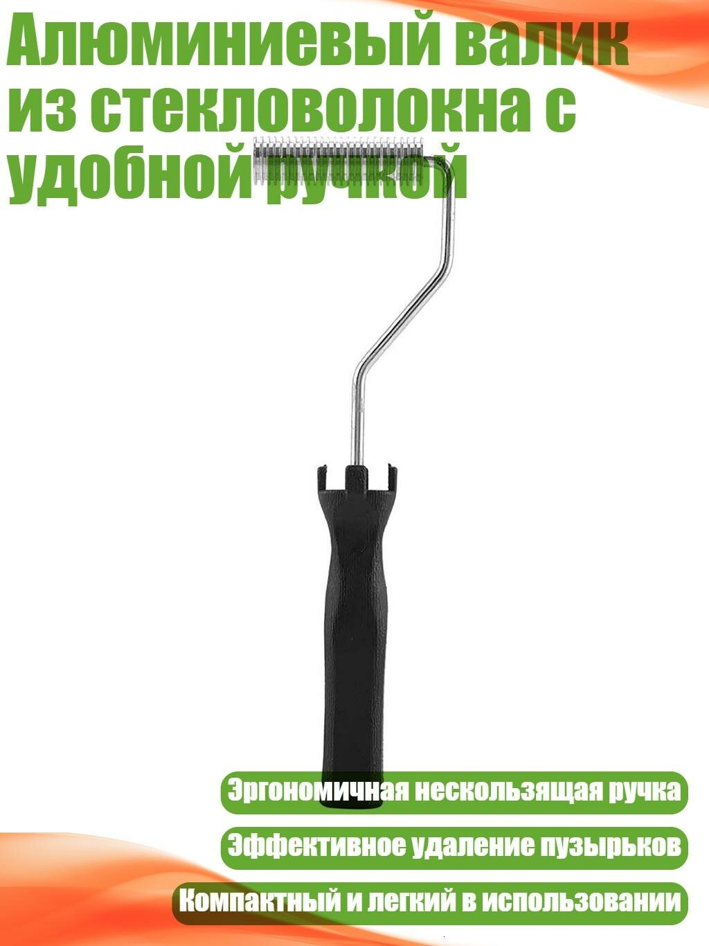 Алюминиевый валик из стекловолокна с удобной ручкой