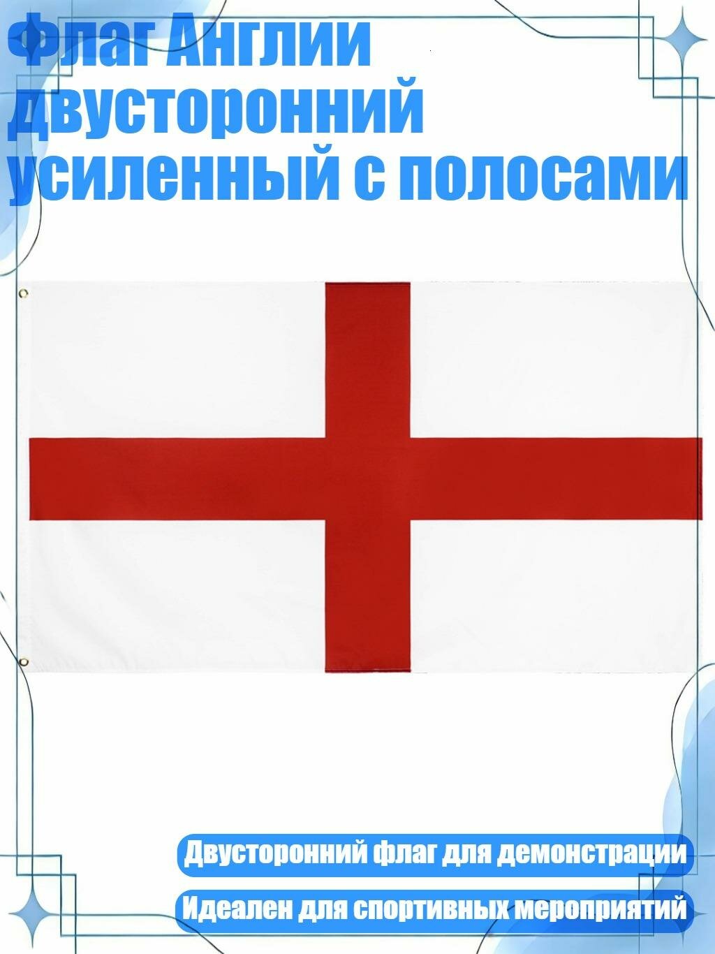 Флаг Англии двусторонний усиленный с полосами