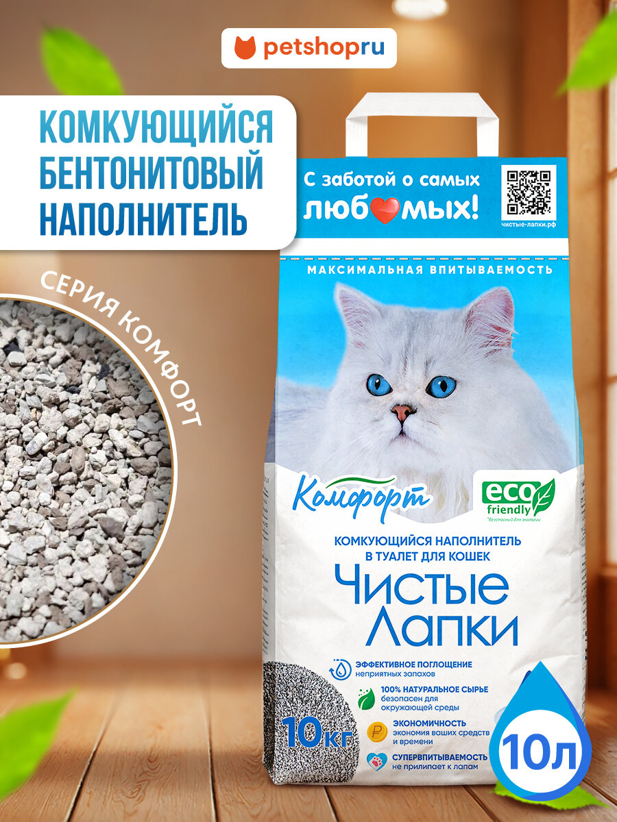 Чистые лапки Наполнитель для кошачьего туалета комкующийся бентонитовый, Комфорт, 10 кг, 10л